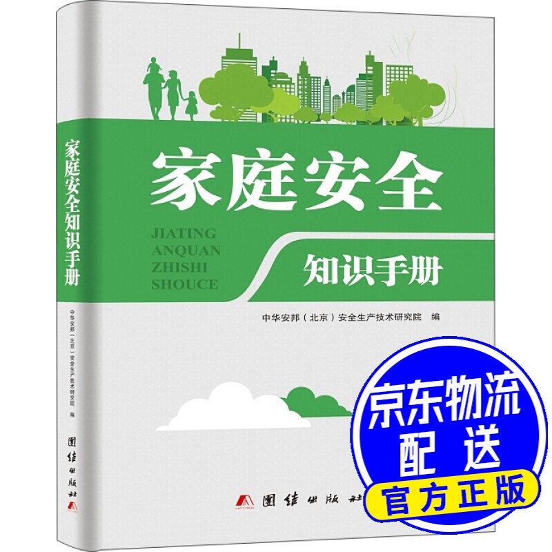 安全知识手册 家庭安全知识手册