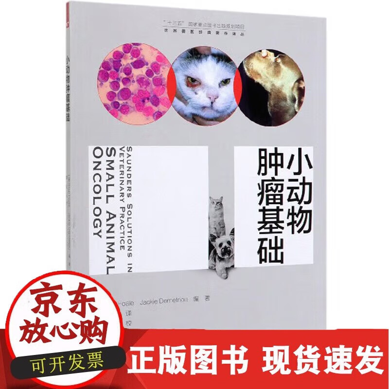 C 书籍 小动物肿瘤基础世界兽医经典著作译丛[英] 罗柏·福勒，杰基·德美特拉中国农业出版社兽医