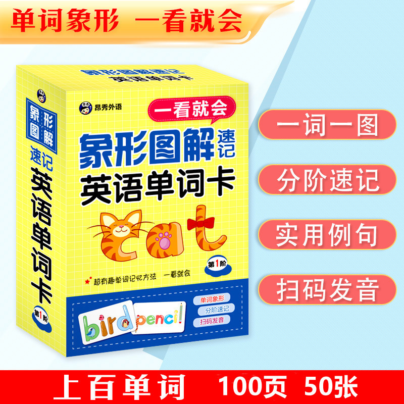 速记常用英语单词卡片幼儿园小学生象形英文词汇儿童早教启蒙教具 象形图解速记英语单词卡【1】100页