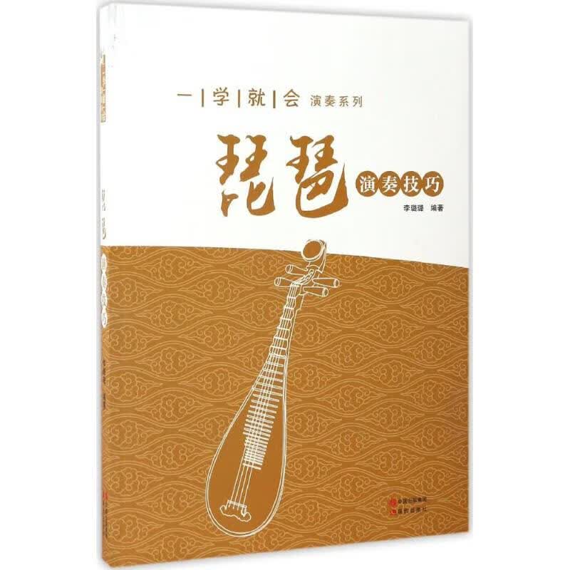 琵琶演奏技巧 李璐璐 编著 音乐/提琴
