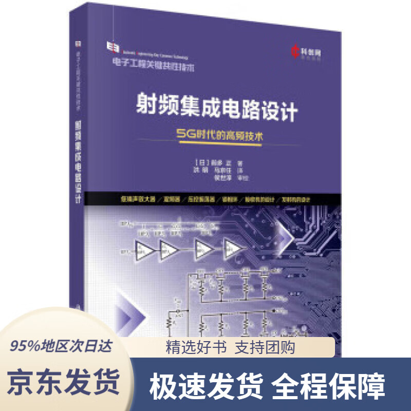 【 京东配送 支持团购】射频集成电路设计