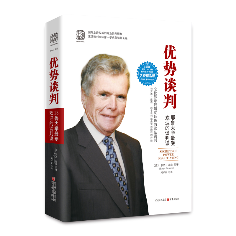 优势谈判：耶鲁大学最受欢迎的谈判课