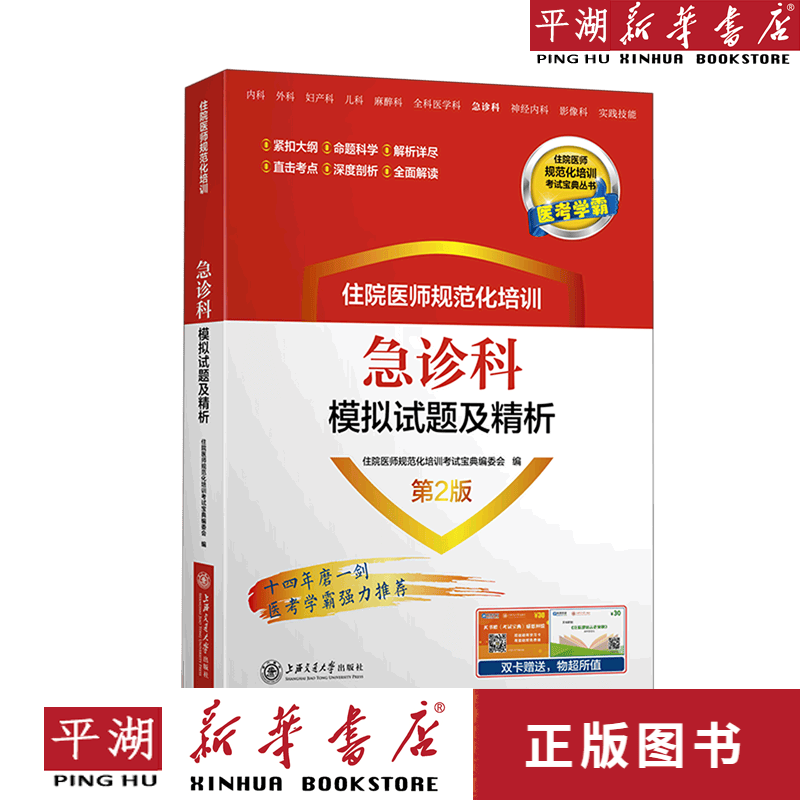 【书籍】住院医师规范化培训急诊科模拟试题及精析(第2版)/住院医师规范化
