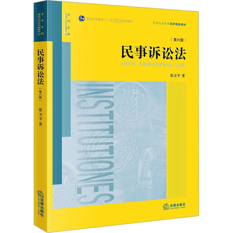 民事诉讼法 第6版 张卫平 书籍 图书