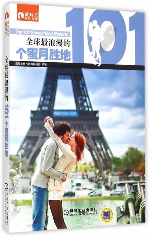 全球浪漫的101个蜜月胜地 藏羚羊旅行指南编辑部【书】