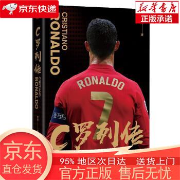 C罗列传 苗霖 金城出版社