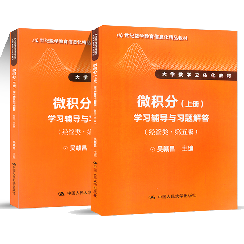 吴赣昌 微积分(上下册)学习辅导与习题解答 共两本 经管类第五版