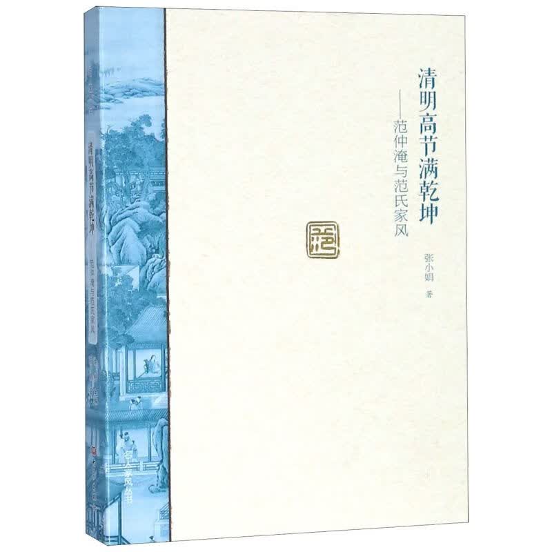 清明高节满乾坤--范仲淹与范氏家风/名人家风丛书