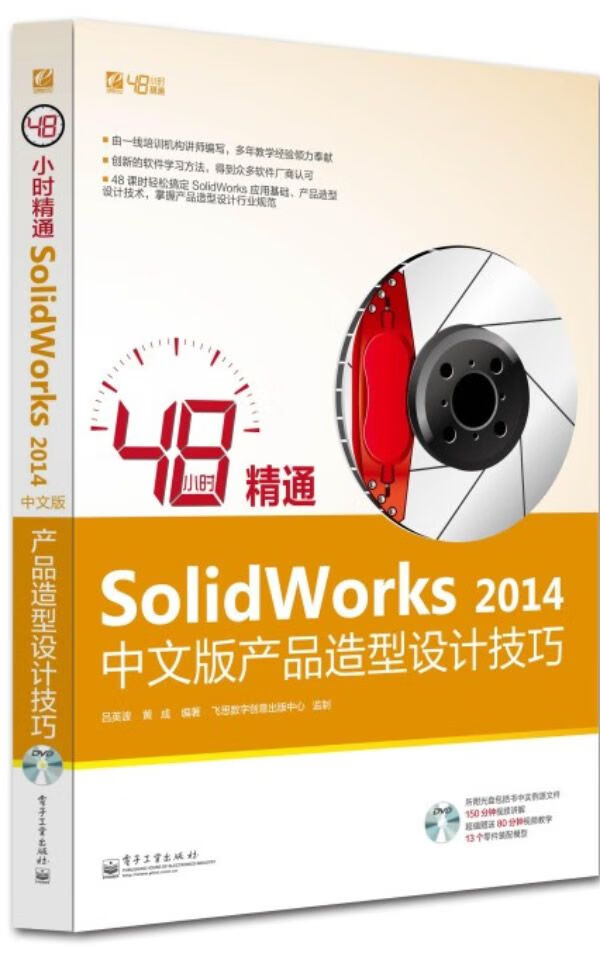 48小时精通Solidwork2012中文版产品造型设计技巧 吕英波