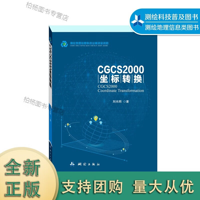CGCS2000坐标转换 刘光明著 大地坐标系 普及读物 科普百科 北斗
