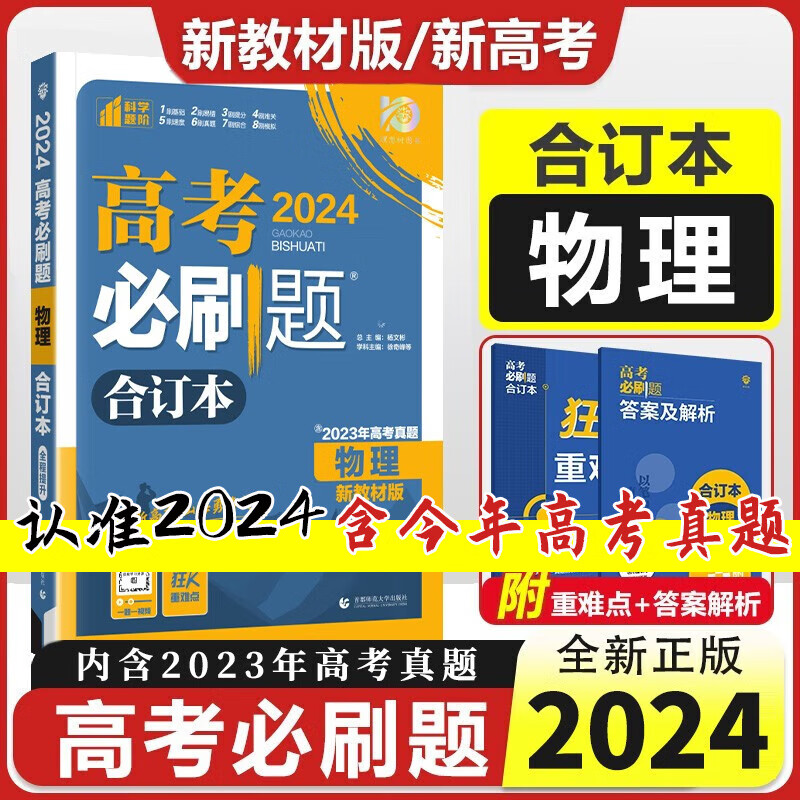 新教材2024高考必刷题合订本 高中高三高考一二轮复习资料理想树狂K重点新高考 物理