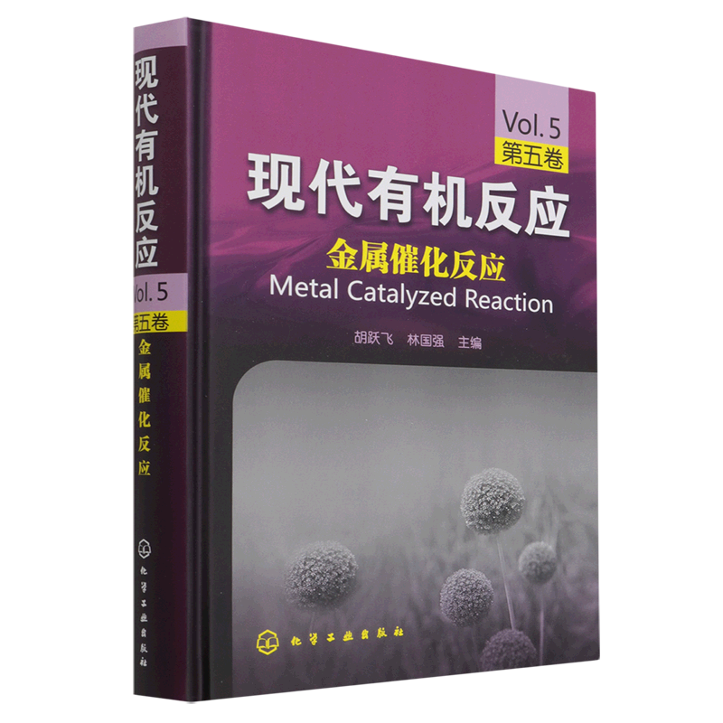 现代有机反应(第5卷金属催化反应)(精)