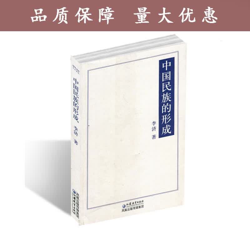 中国民族的形成 李济 9787534370274