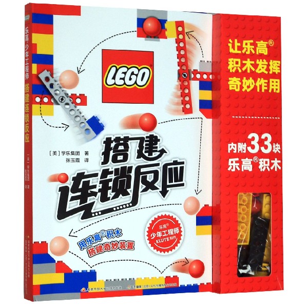 搭建连锁反应/乐高少年工程师