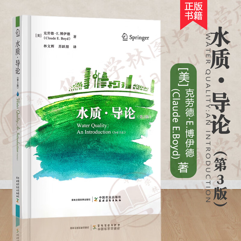 水质·导论（第3版）[美]克劳德 · E. 博伊德 林文辉 第三版 水