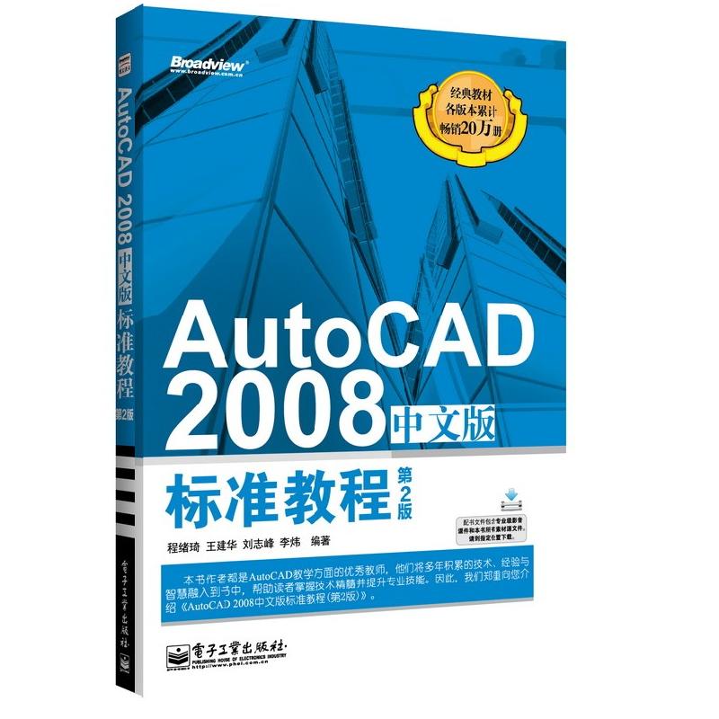现货 AutoCAD2008中文版标准教程 第2版 AutoCAD2008从入门到精通 cad