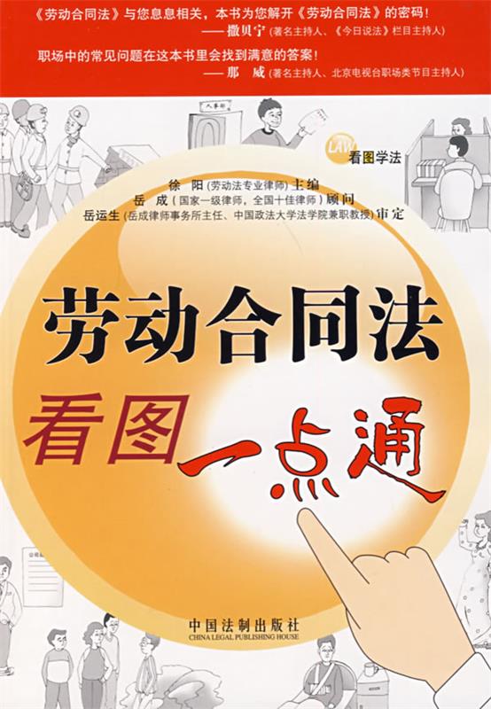 劳动合同法看图一点通 徐阳