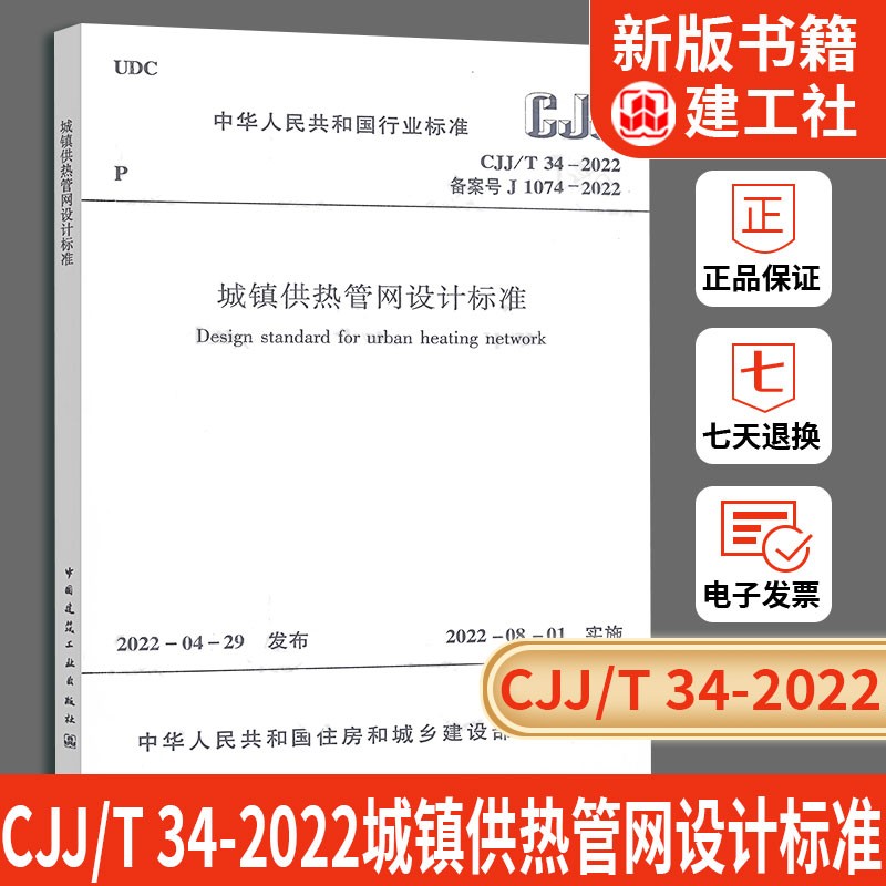 2022年新规 CJJ/T 34-2022 城镇供热管网设计标准 2022年8月1日实施 代替CJJ 34-2010 城镇供热管网设计规范 城镇供热管网设计标准