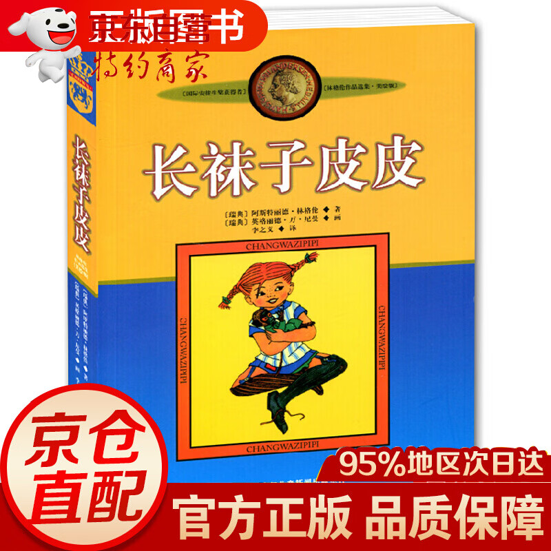 林格伦作品集 美绘版——长袜子皮皮 长袜子皮皮