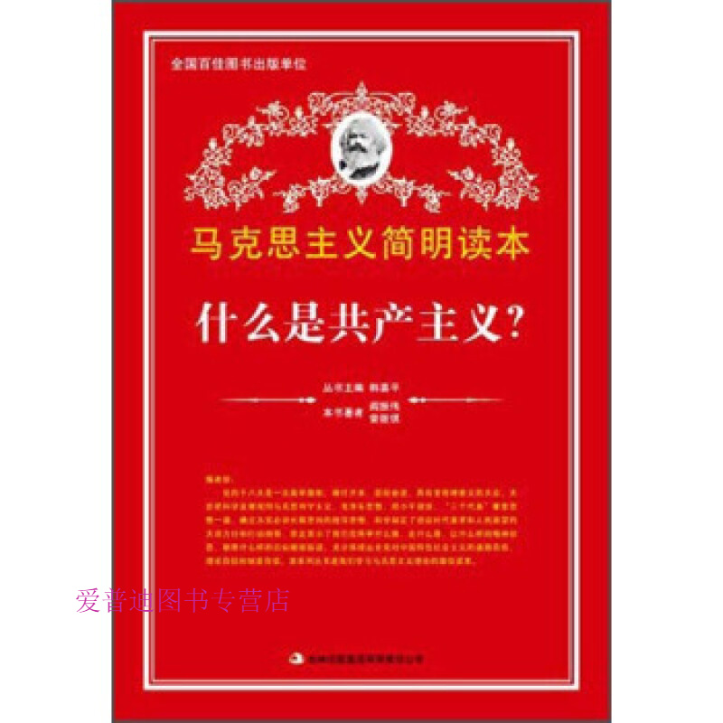 什么是共产主义？ 阎振伟、曾筱琪【，放心购买】