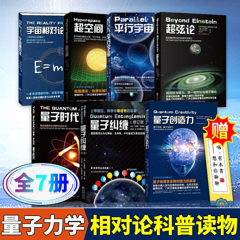 科学可以这样看系列【系列可选】量子纠缠+量子时代+量子力学+量子创制力等 相对论入门物理基础书籍 超空间物理学 科学可以这样看套装7册