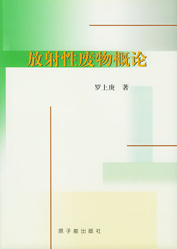 放射性废物概论