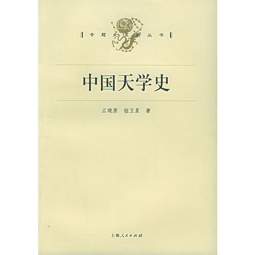 中国天学史【好书】