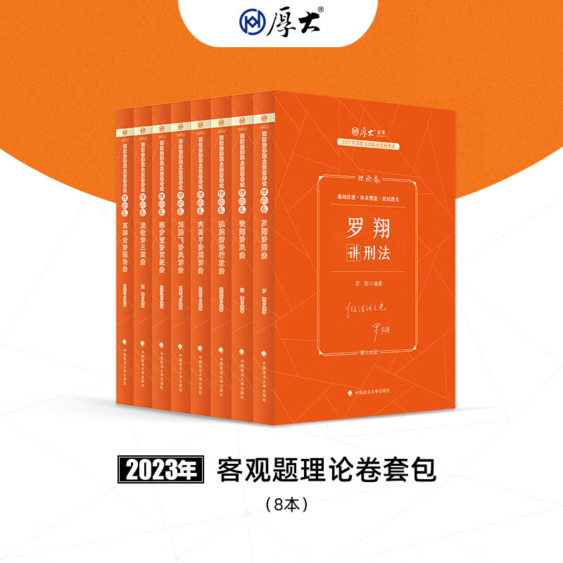 厚大法考2023年法律职业资格司法考试理论卷套包网课配套图书教材