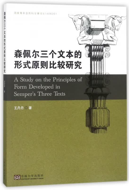 森佩尔三个文本的形式原则比较研究
