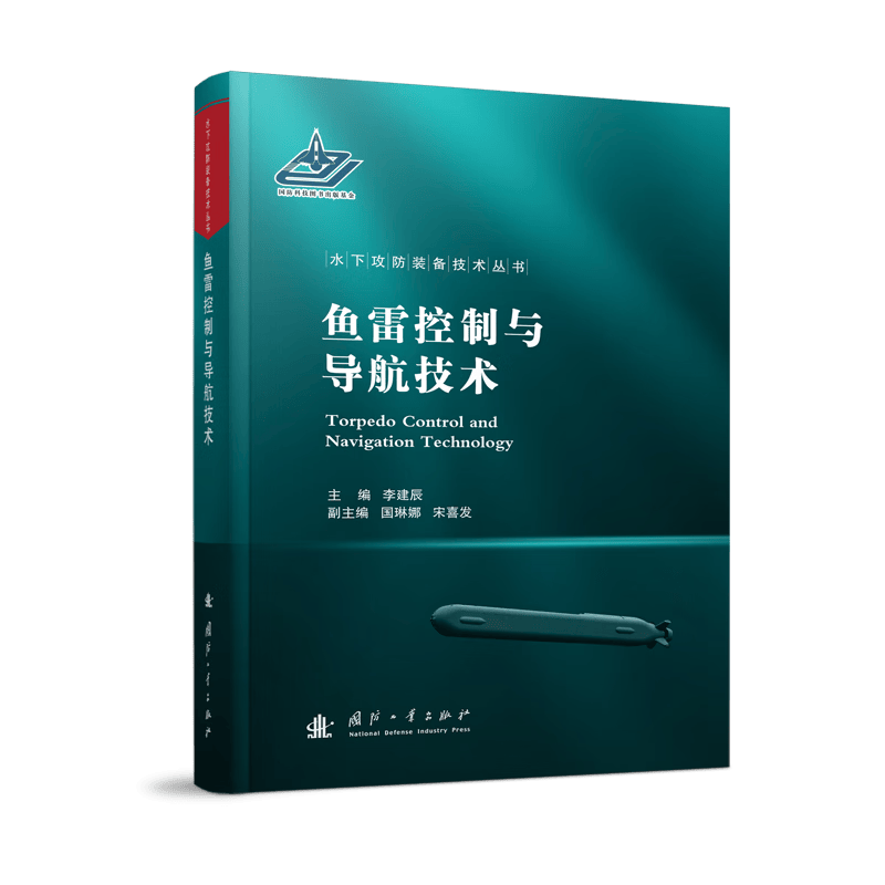 鱼雷控制与导航技术李建辰国防工业出版社9787118125528 政治/军事书籍
