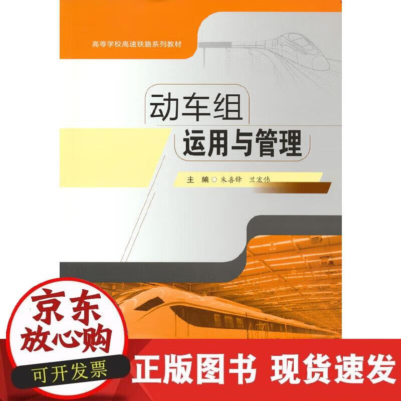【现货】动车组运用与管理