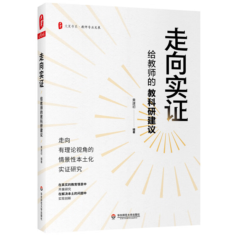 走向实证 给教师的教科研建议 大夏书系 教师专业发展 中小学老师向实证研究入门指导手册 华东师范大学出版社