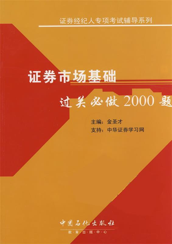 证券市场基础过关必做2000题