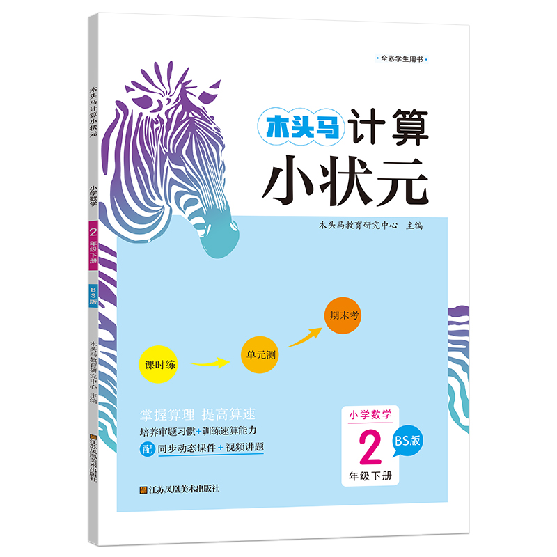 【北师大版】木头马计算小状元二年级上下册数学练习册北师大版小学数学计算题过关训练同步提升配同步课时训练单元测试期中期末复习 二年级下册数学