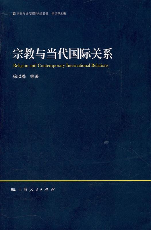 宗教与当代国际关系