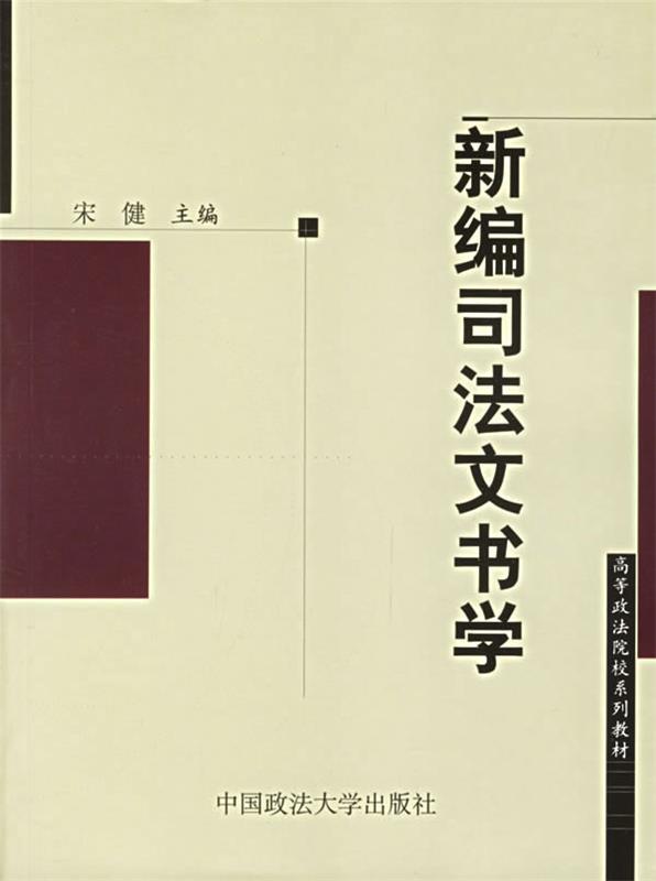 新编司法文书学 宋健 主编 9787562025986