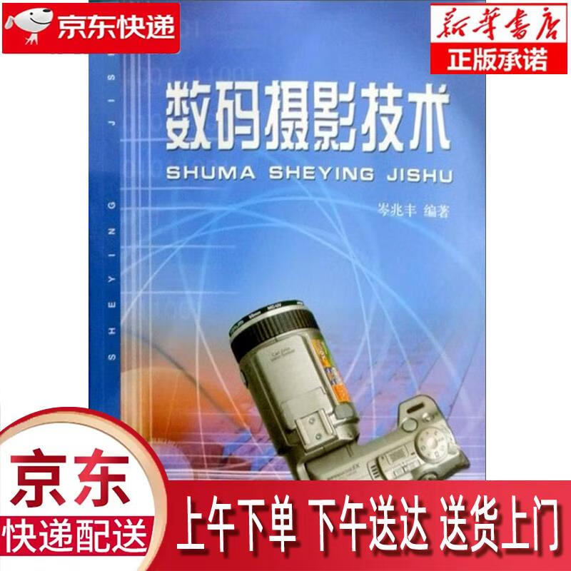 【全新送货上门】数码摄影技术 岑兆丰 著 浙江大学出版社