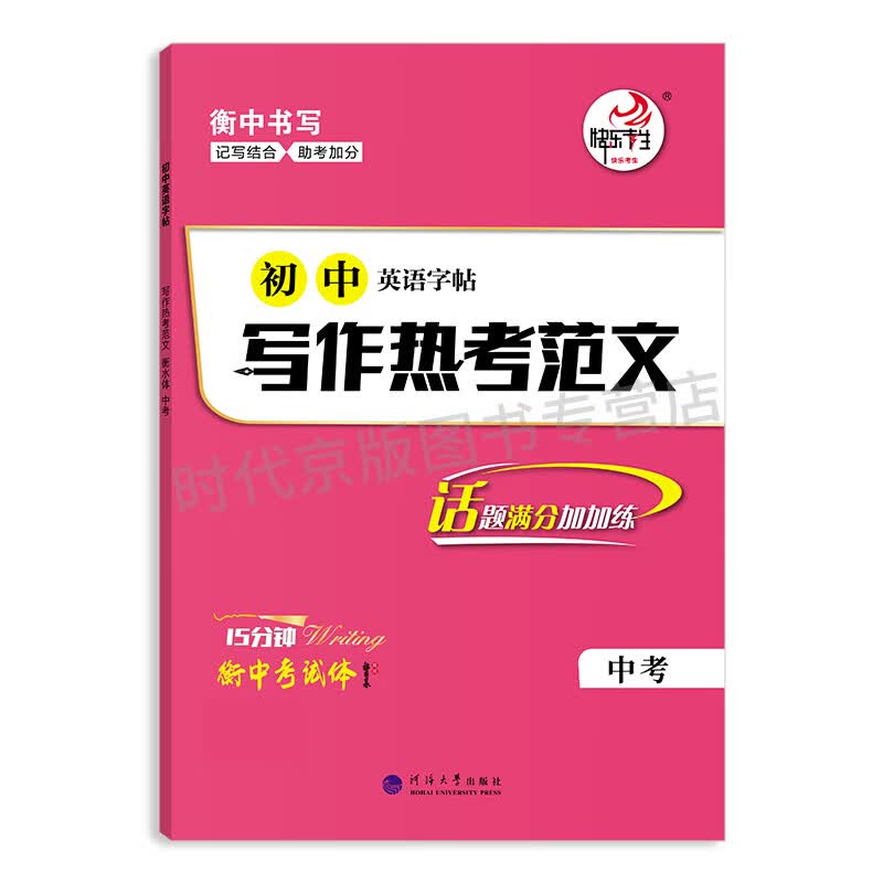 快乐考生 写作热考范文 初中英语临摹字帖 衡中考试体 记写结合 话题满分加练 中考