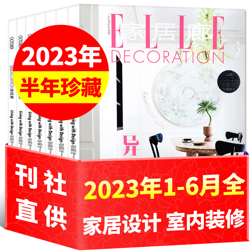 家居廊杂志2023年1-12月全年订阅共12期【另有新期现货打包可选】创意时尚家居样板间装修期刊 【半年珍藏共6本】2023年1-6月