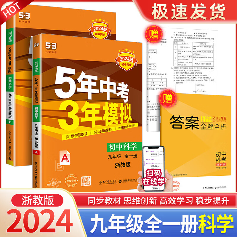 2023版五年中考三年模拟九年级全一册数学浙教版初中生上册下册同步练习册5年中考3年课时单元测试卷题训练课 九年级全一册 科学 浙教版 九年级/初中三年级