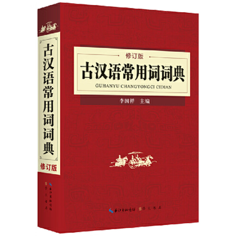 书籍 古汉语常用词词典（修订版） 古汉语常用词词典