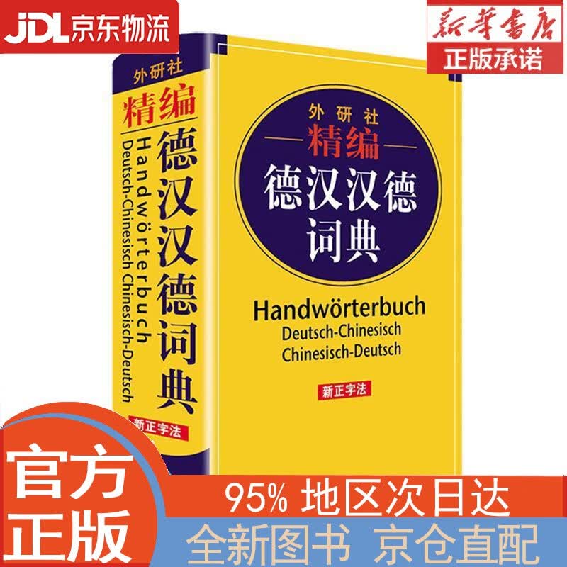 【全新畅销书籍】外研社精编德汉汉德词典（新正字法） 窦学富，等 外语教学与研究出版社