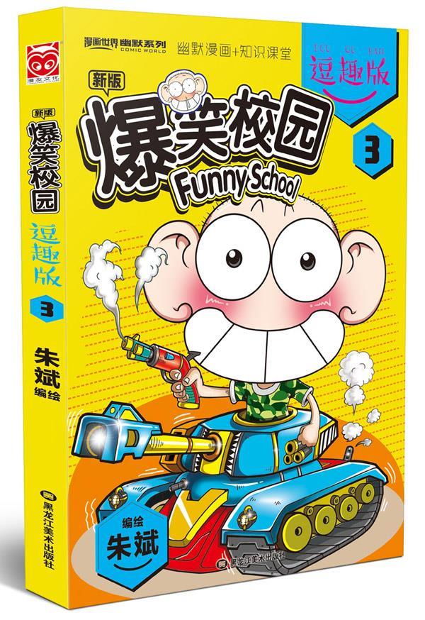 爆笑校园逗趣版3 朱斌