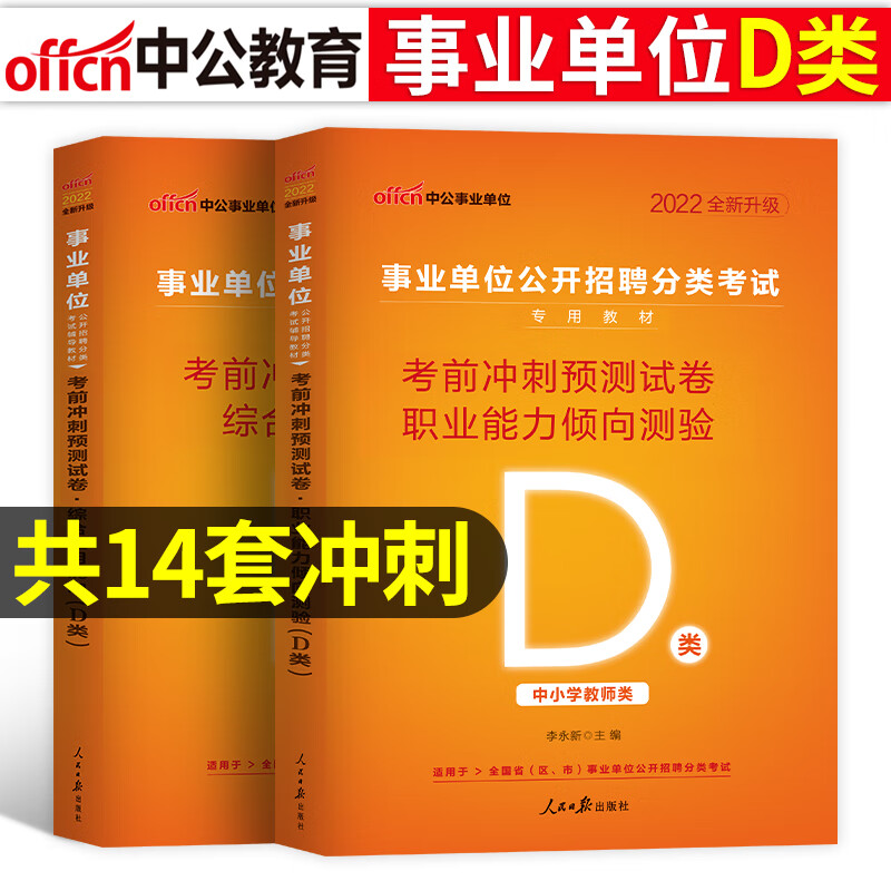 中公备考2023年事业单位a类冲刺模拟试卷考试历年真题库预测事业编b综合应用和职业能力倾向测验c联考e刷题d单陕西省广西湖北2022 2科冲刺事业单位D类 综合+职测