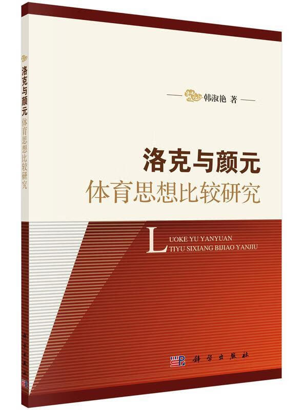 洛克与颜元体育思想比较研究