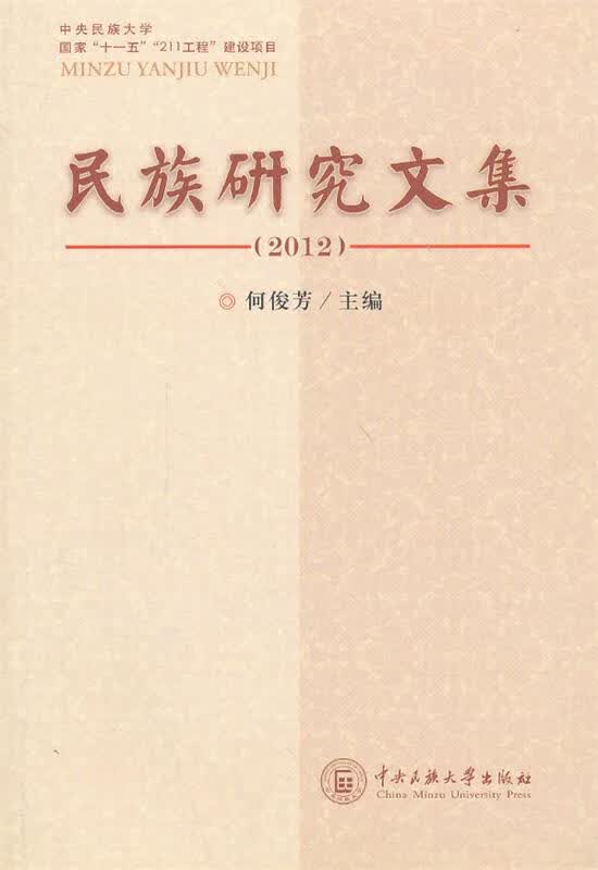民族研究文集2012