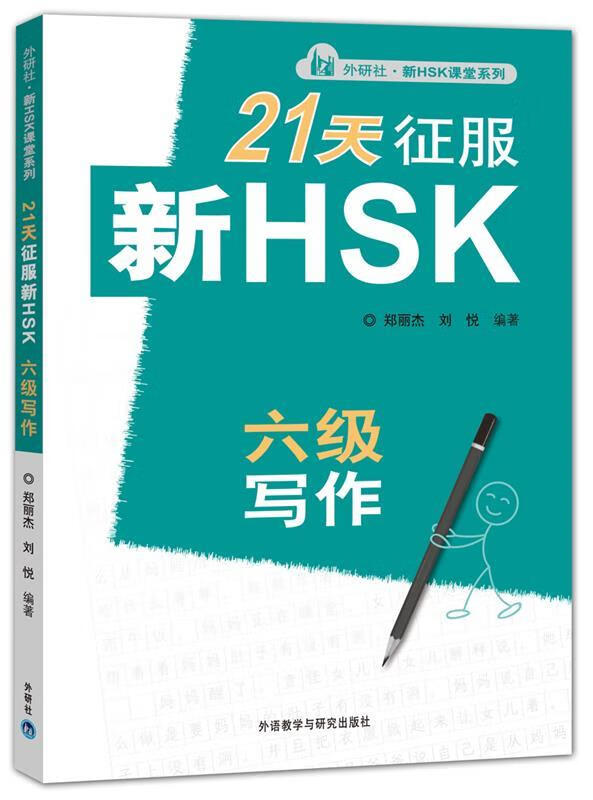 21天征服新HSK六级写作—21天就让六级写作轻松过关