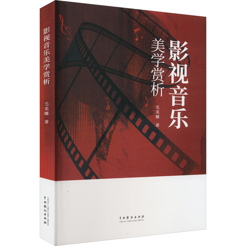 影视音乐美学赏析 图书
