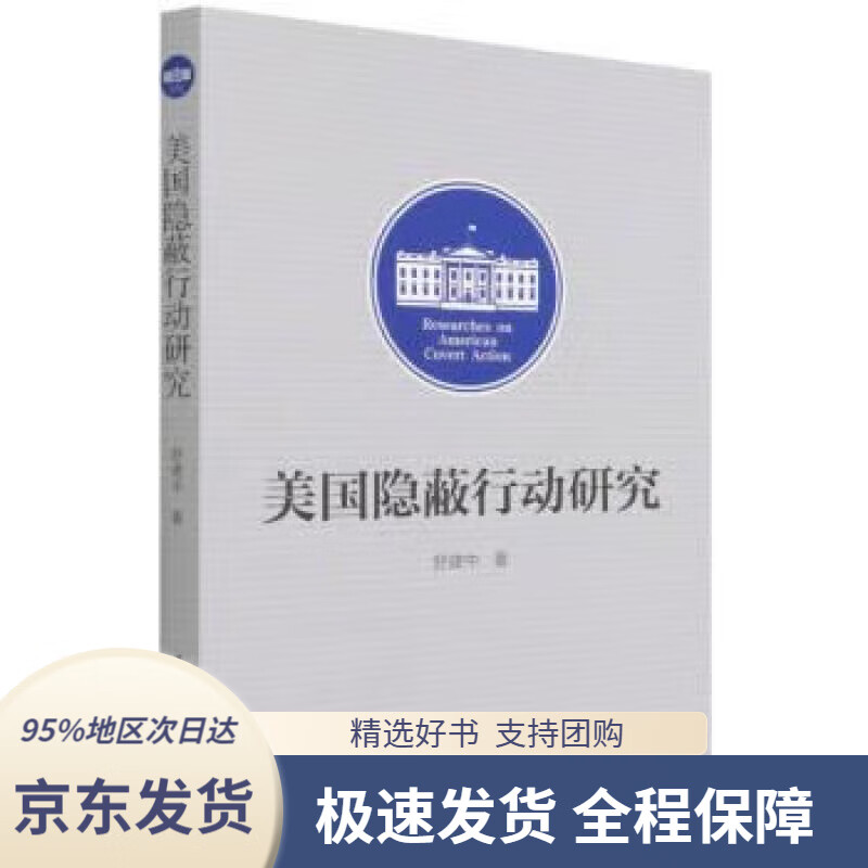 【 京东配送 支持团购】美国隐蔽行动研究 舒建中 中国社会科学出版社 9787520397322