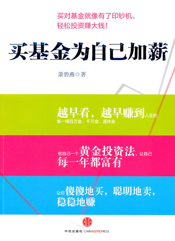 买基金为自己加薪 萧碧燕 著【书】